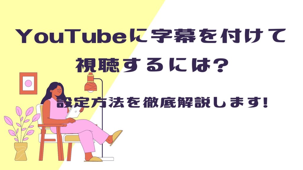 YouTubeに字幕を付けて視聴するには?設定方法を徹底解説します! | さらりきらりと良き暮らし