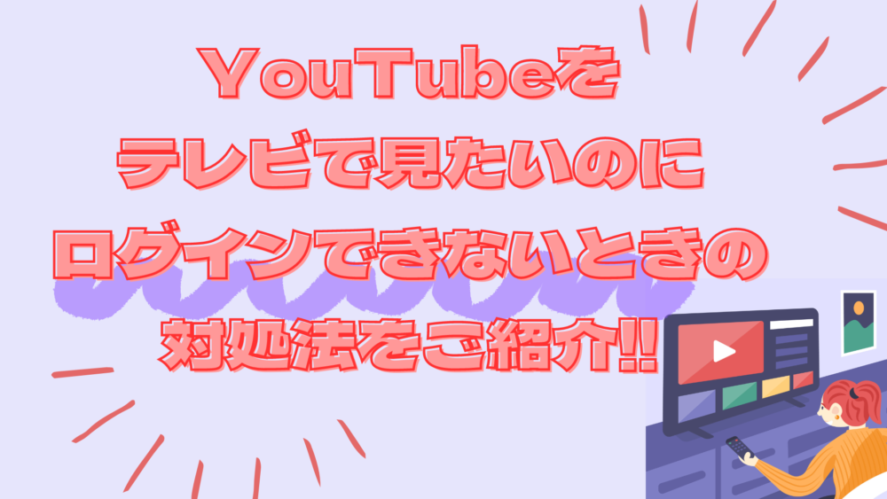 YouTubeをテレビで見たいのにログインできない時の対処法をご紹介!! | さらりきらりと良き暮らし